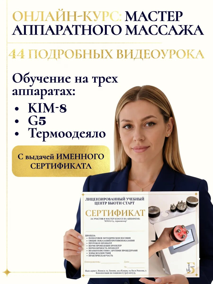 Онлайн-курс по Ким-8 + G5 + термоодеяло | Обучение аппаратному массажу, 44 подробных урока