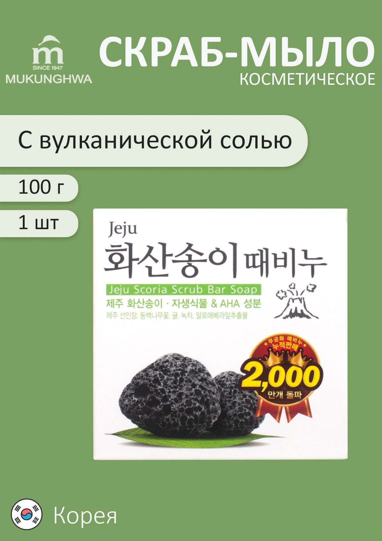 MUKUNGHWA Скраб-мыло для тела с вулканической солью "Jeju volcanic scoria body soap" кусок 100 г