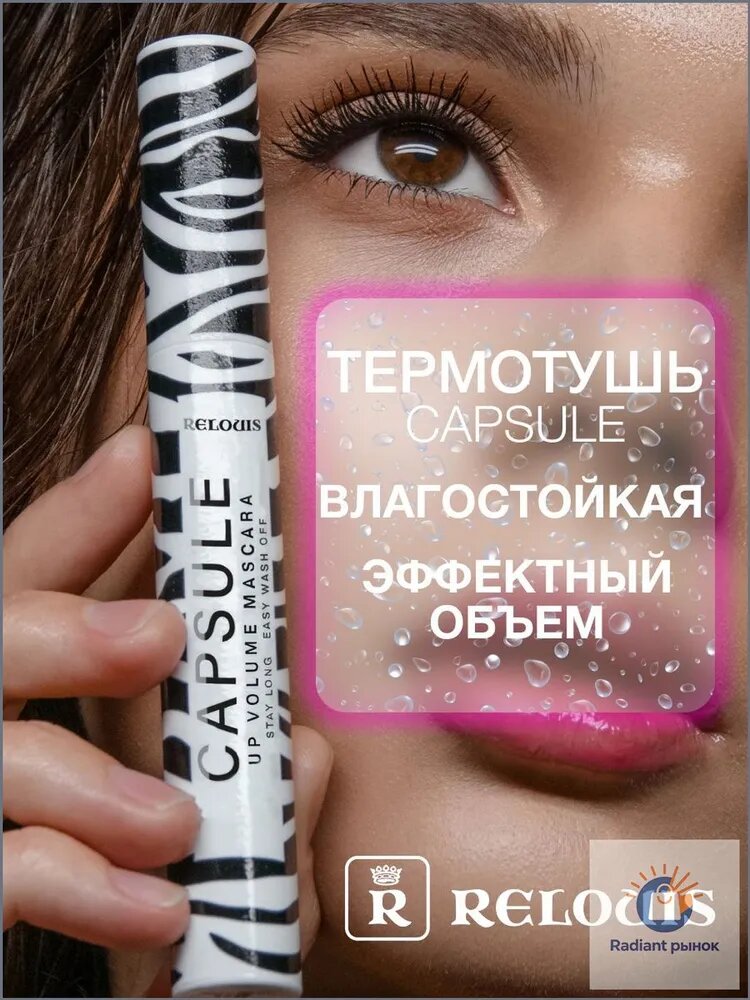 Relouis тушь для ресниц CAPSULE объемная стойкая легкосмываемая 9 мл