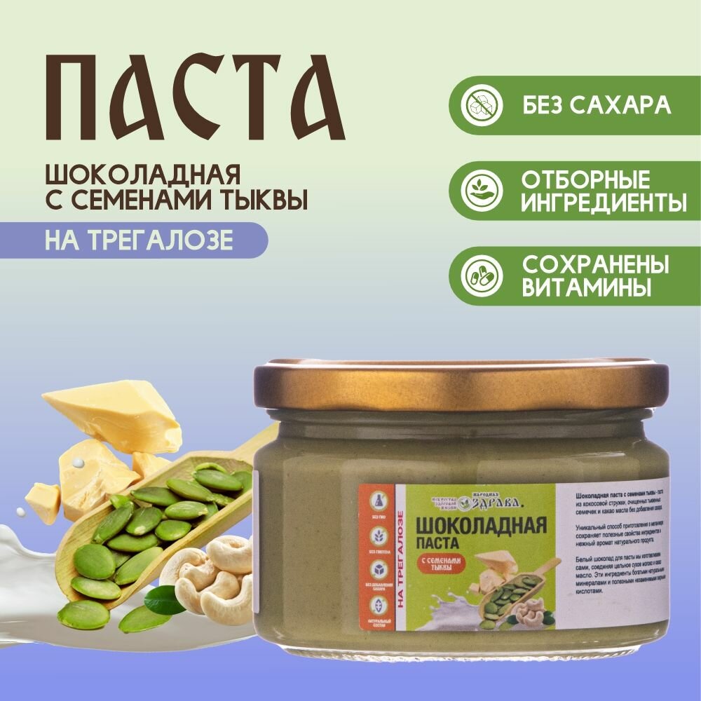 Шоколадная паста с тыквой 200 г. (на трегалозе)
