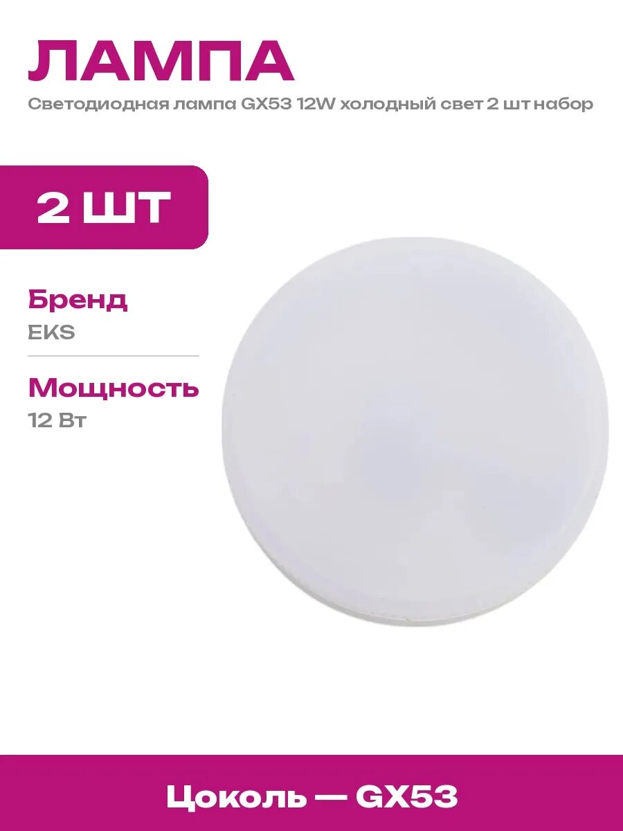 Лампа светодиодная матовая GX53 12W 2 шт для светильника