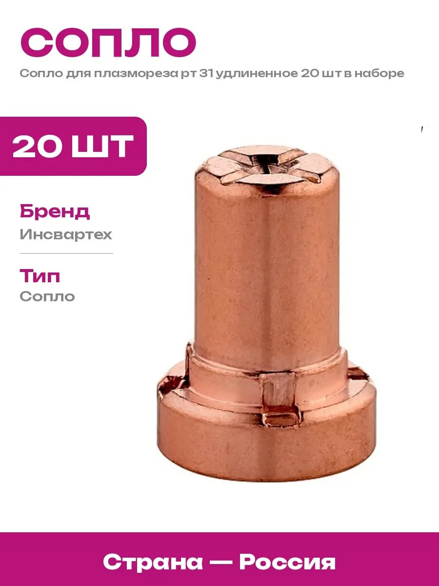 Набор сопел для плазменной резки 20 шт удлиненные рт 31