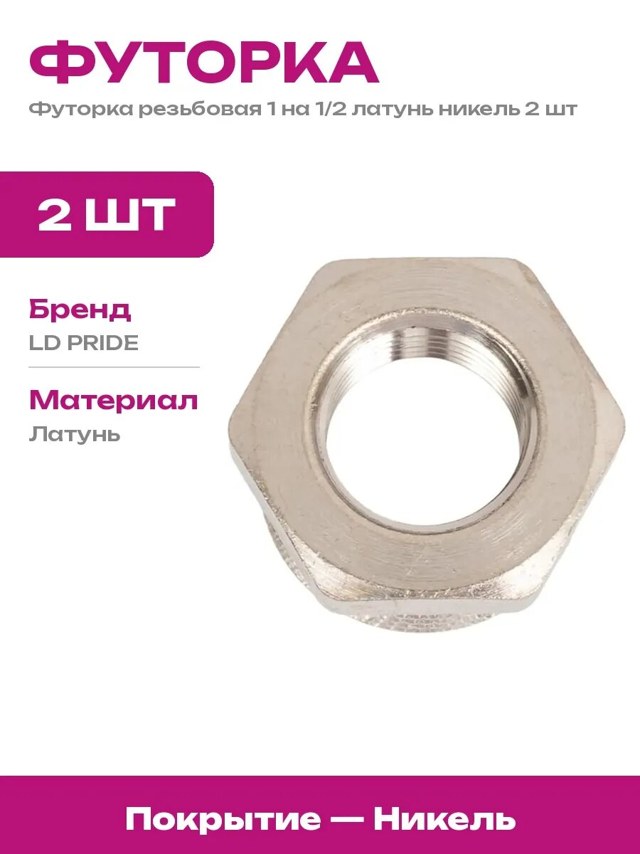 Фитинг футорка 1 дюйм х 1/2 дюйма латунь никель 2 шт
