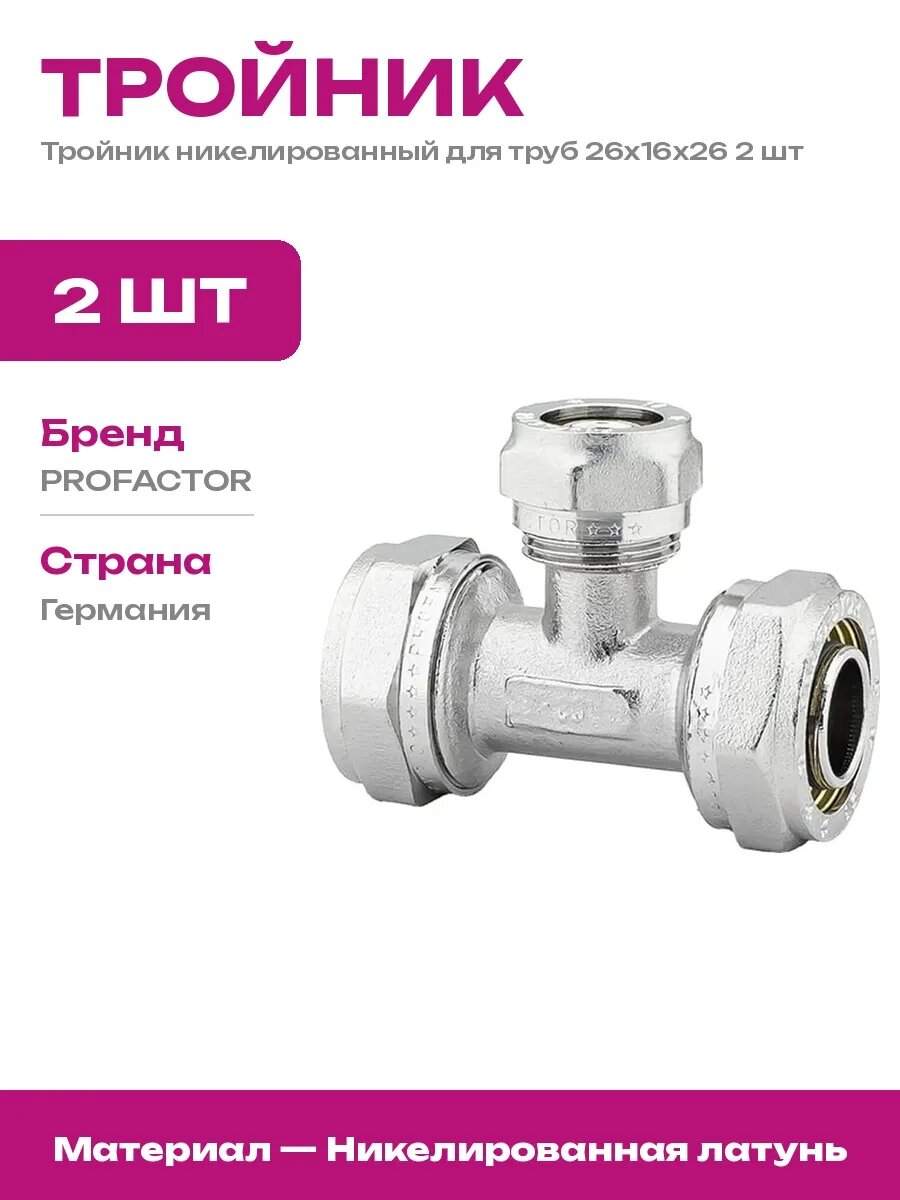 Фитинг тройник никелированный для металлопластика 2 шт