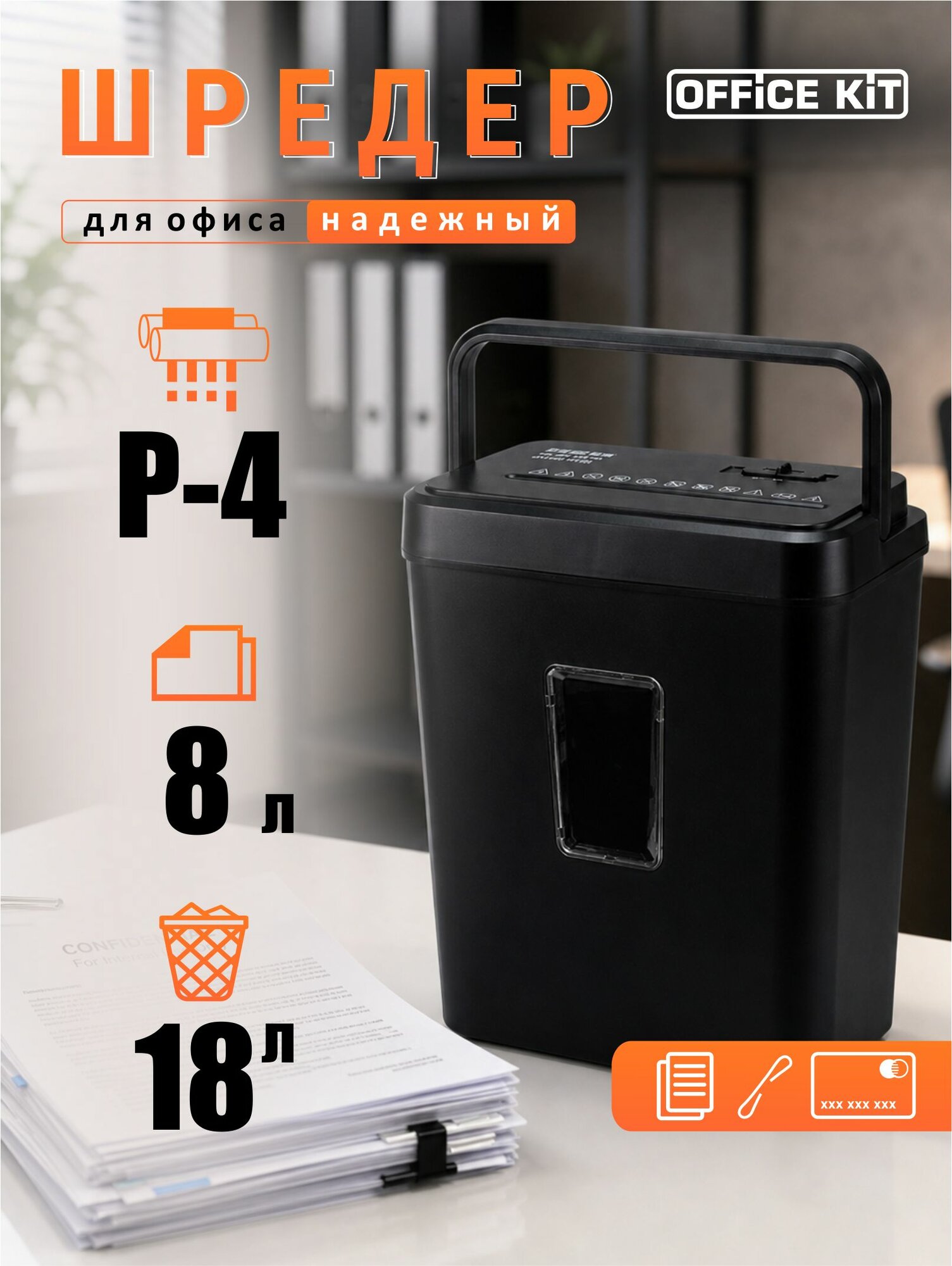 Шредер для бумаги Office Kit S33C (3,8х35), уровень секретности Р-4, 9 листов, корзина 18 литров