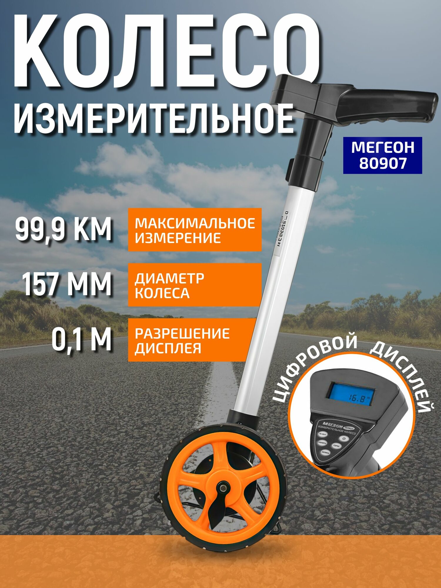 Курвиметр (Цифровое измерительное колесо) мегеон 80907