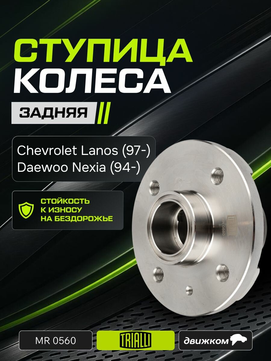 Ступица DAEWOO Nexia (95 )/CHEVROLET Lanos (02 ) (задняя) (TRIALLI)