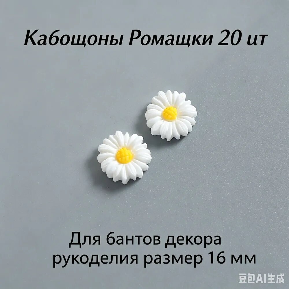 Кабошоны "ромашки", для рукоделия, бантов, декора, акрил, цв. белый, разм. 16 мм, набор 20 шт