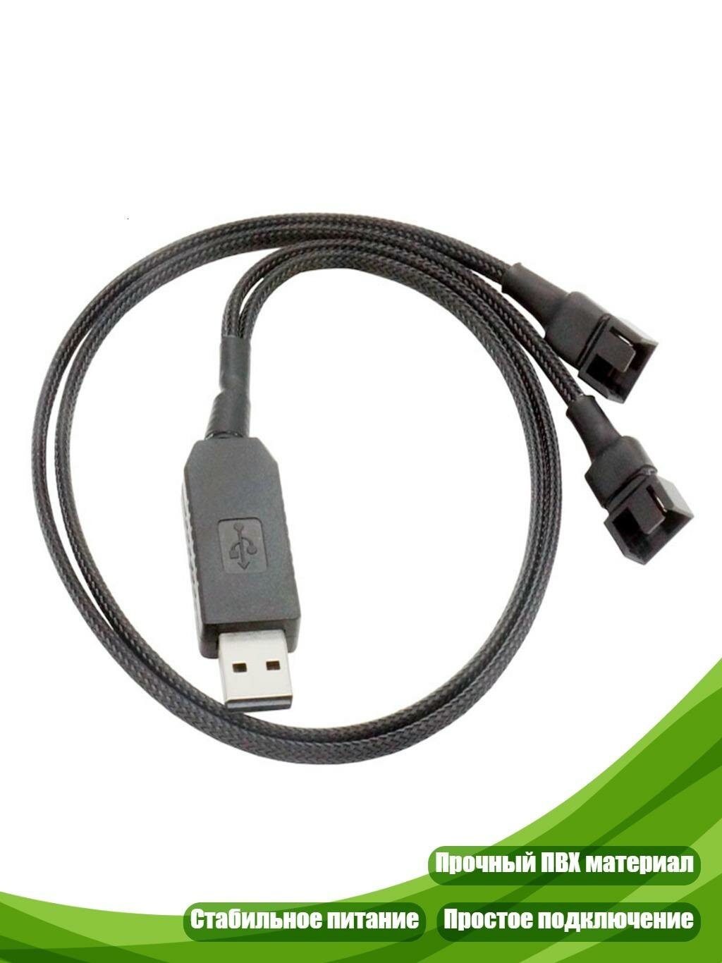USB-кабель для повышения напряжения с 5V до 12V для вентилятора ПК, 1 to 2