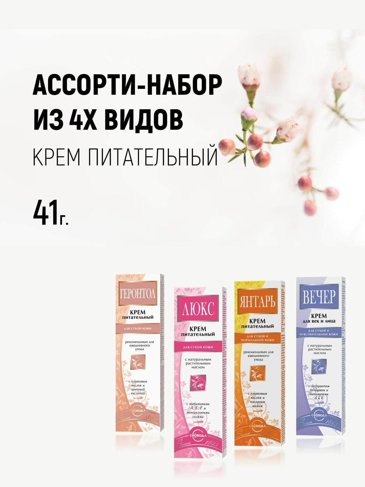 Ассорти кремов Геронтол, Люкс, Вечер, Янтарь
