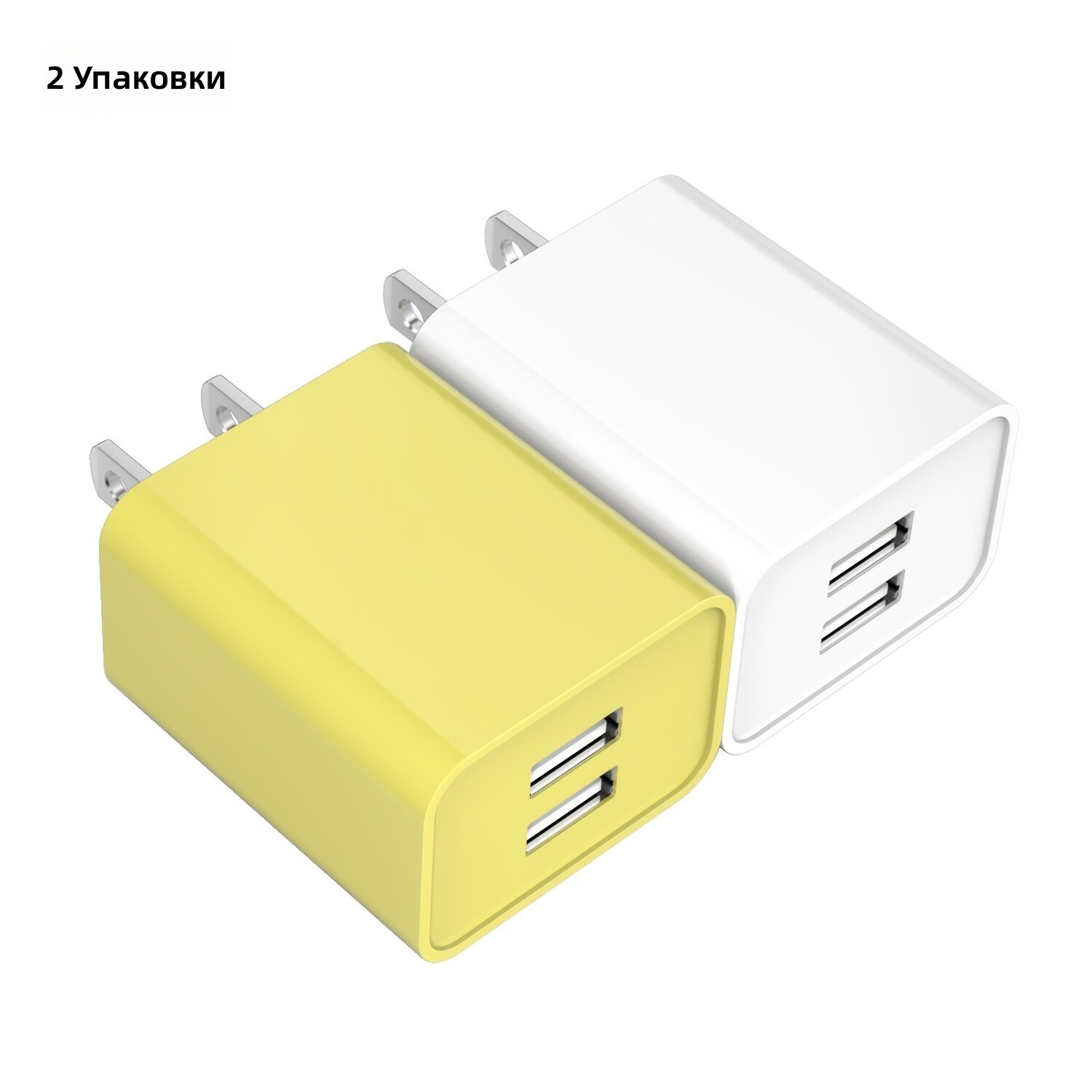 Зарядное устройство для розетки, USB, двойной порт, комплект из 2 штук, желтый и белый