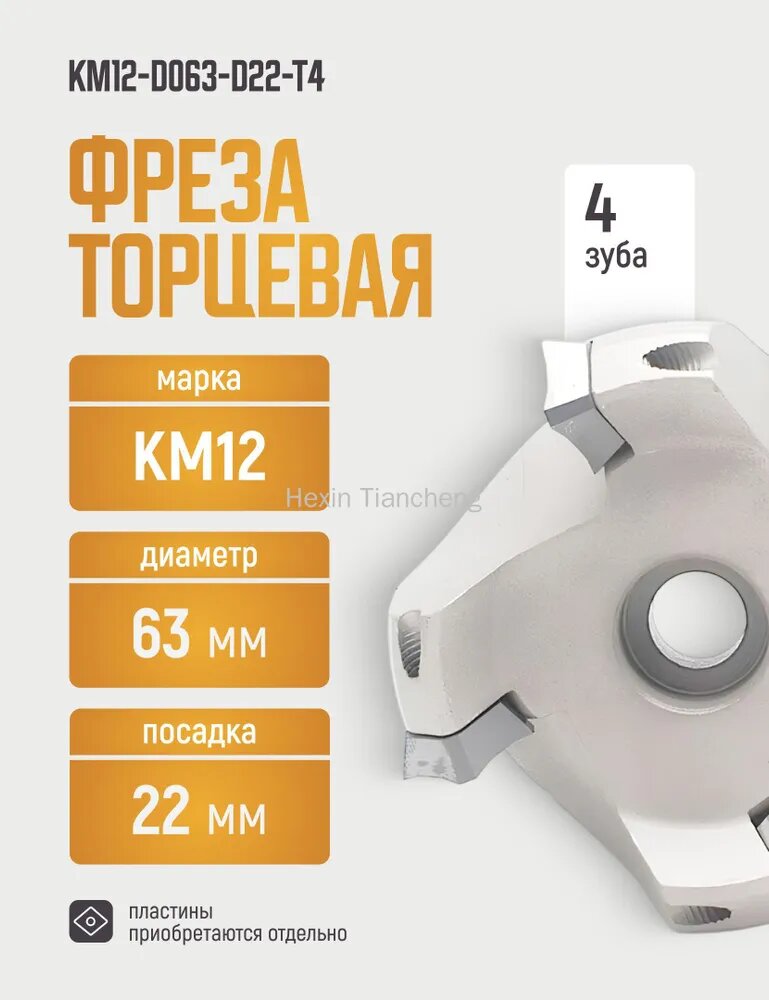 KM12-D063-d22-T4 Фреза торцевая насадная под сменные пластины