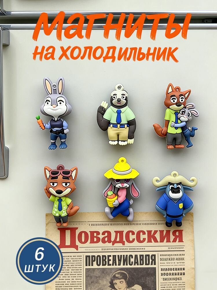 Магниты на холодильник "Большое, сумасшедшее животное", 6 штук