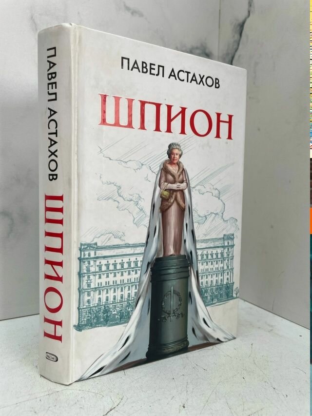 Шпион