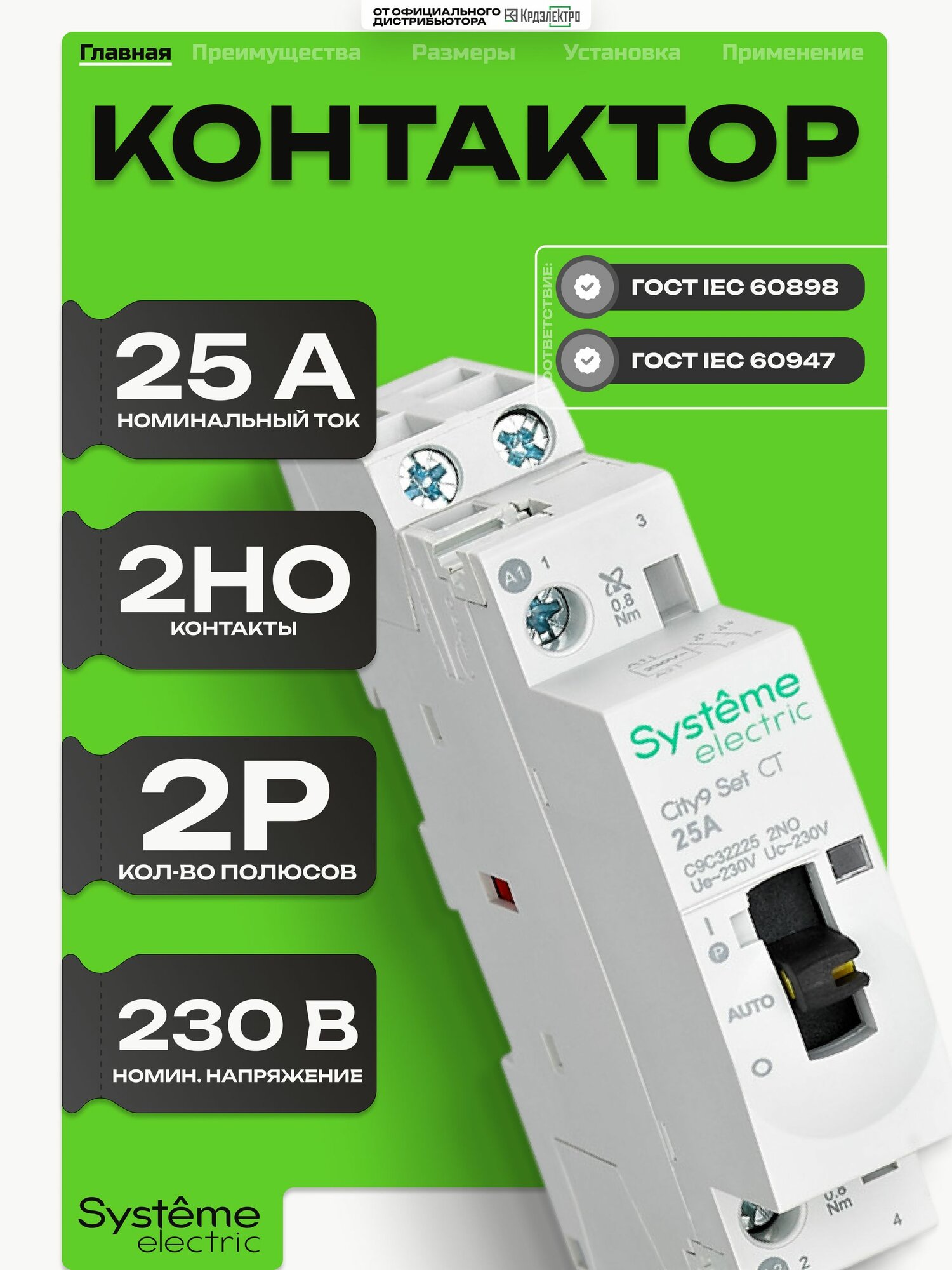 Контактор 2P 2НО 25A AC 230В-230В Systeme Electric City9 Set