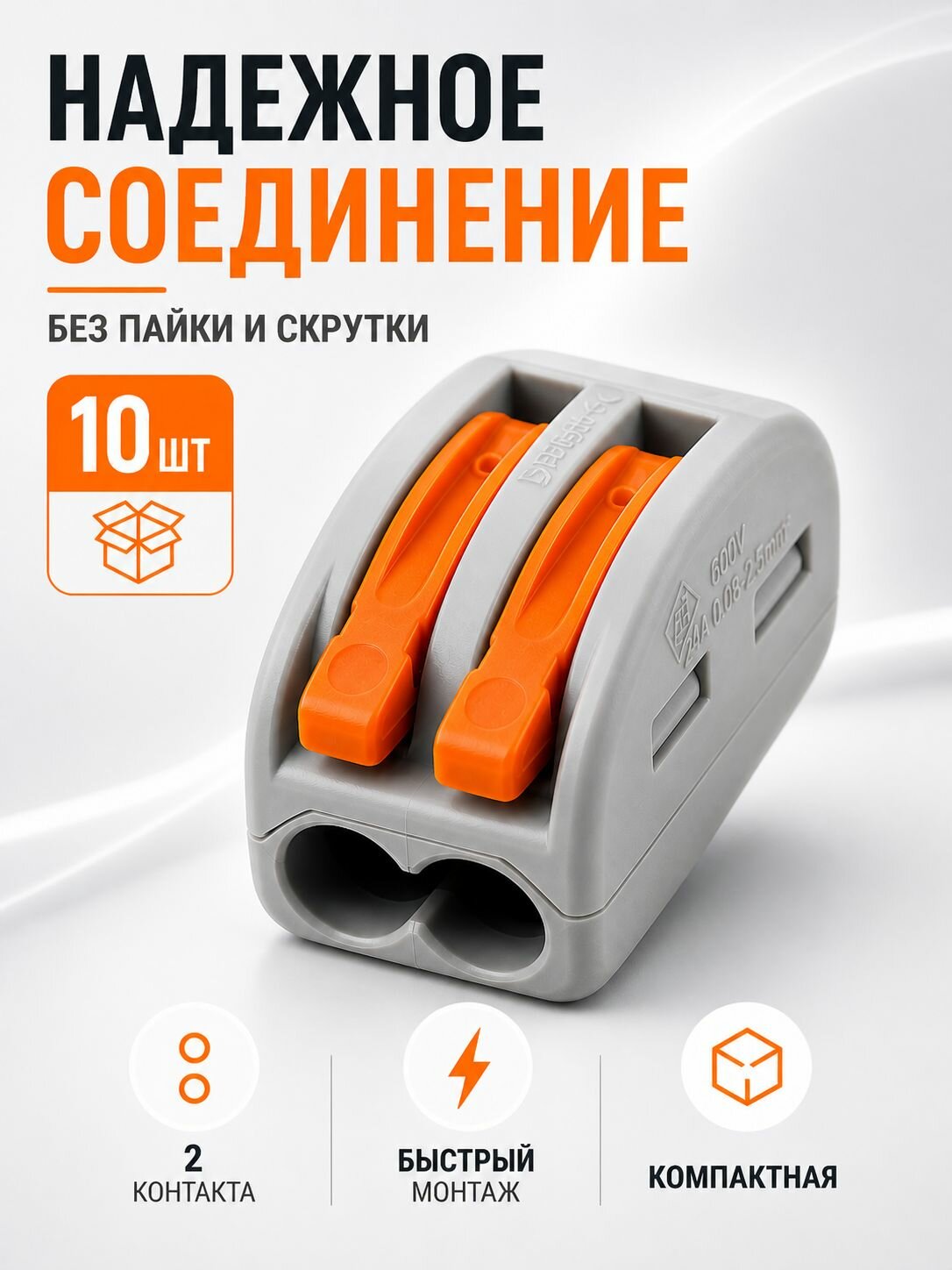 Клемма для проводов соединительная двухконтактная Ваги, тип WAGO (Ваго), 10 шт