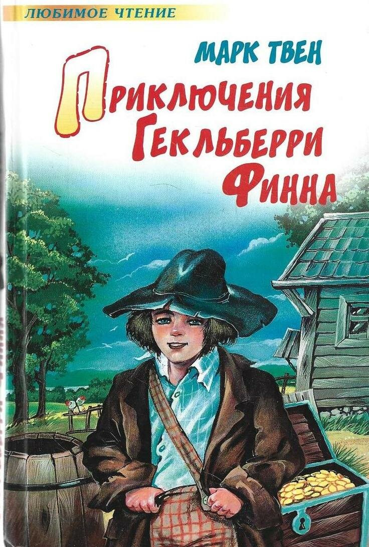 Приключения Гекльберри Финна