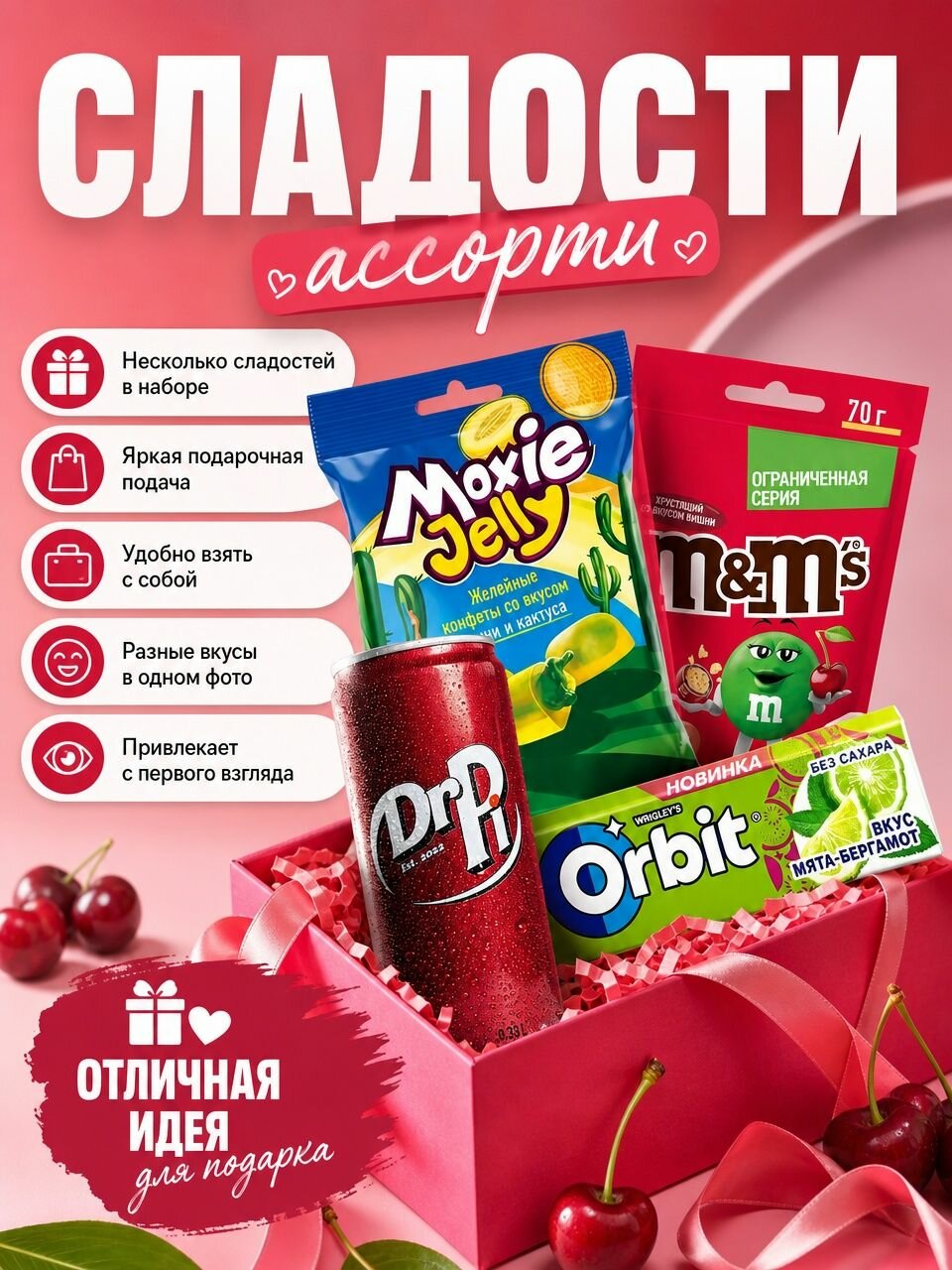 M&Ms вишня, Орбит мята-бергамот, газировка DR-Pi