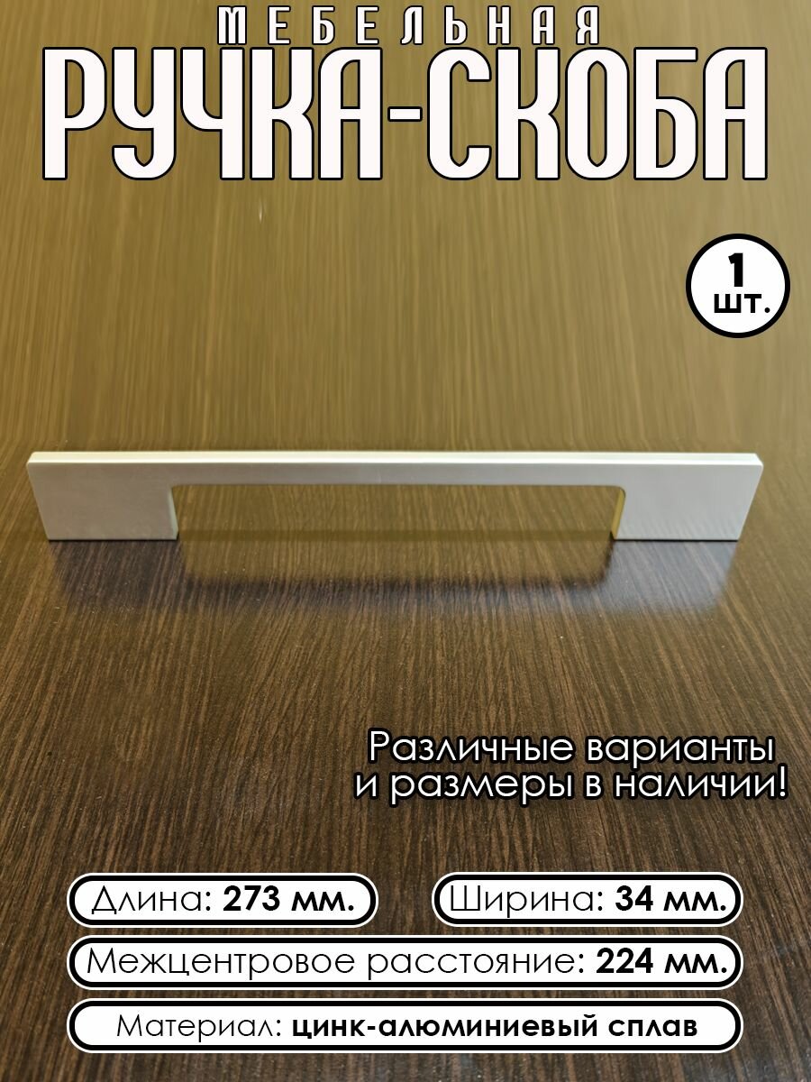 Ручка мебельная - скоба, 224 мм, алюминий
