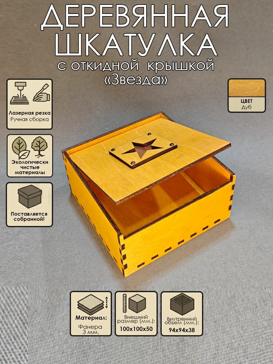 Коробка деревянная подарочная / Коробка для хранения / Шкатулка 100х100х50 / Дуб / "Звезда"