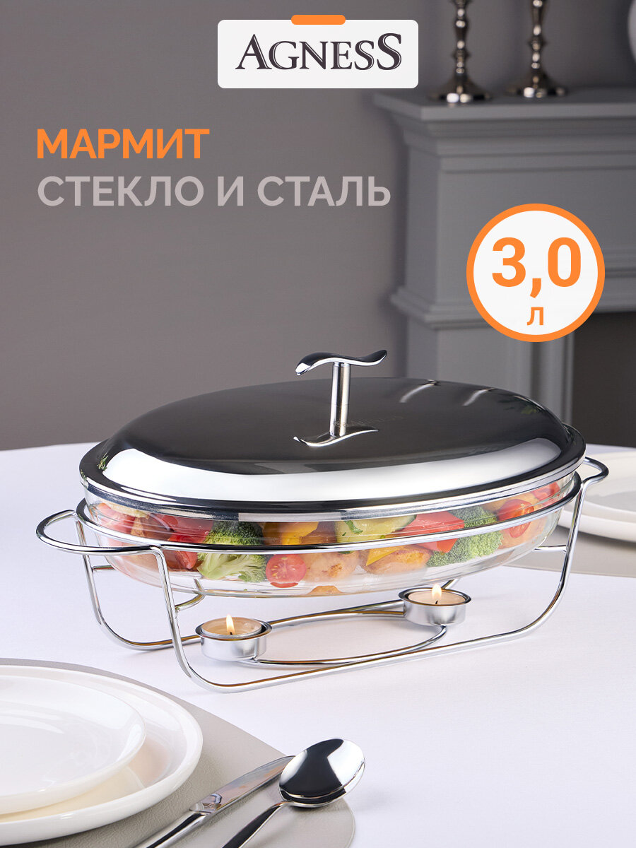 Сервировочный мармит Agness, жаропрочное стекло, нержавеющая сталь, с подогревом, 3 л.