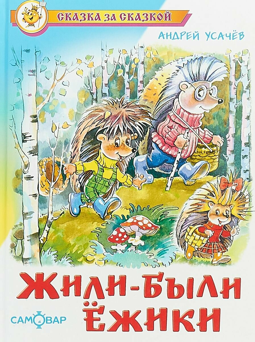 Жили-были ёжики. Усачев А. Сказка за сказкой | Усачев Андрей Алексеевич
