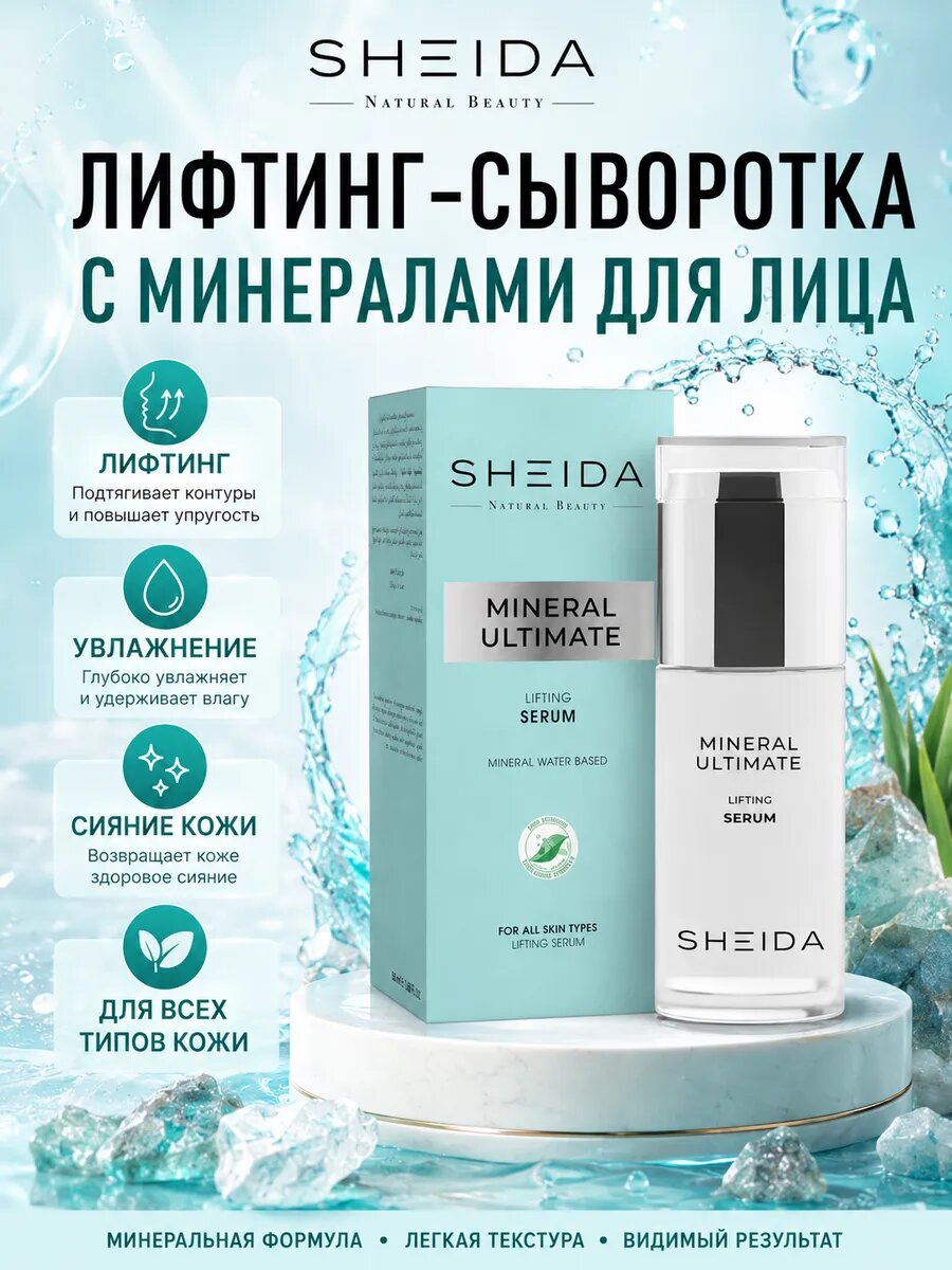 SHEIDA Лифтинг-сыворотка с минералами для лица, арт. 13223