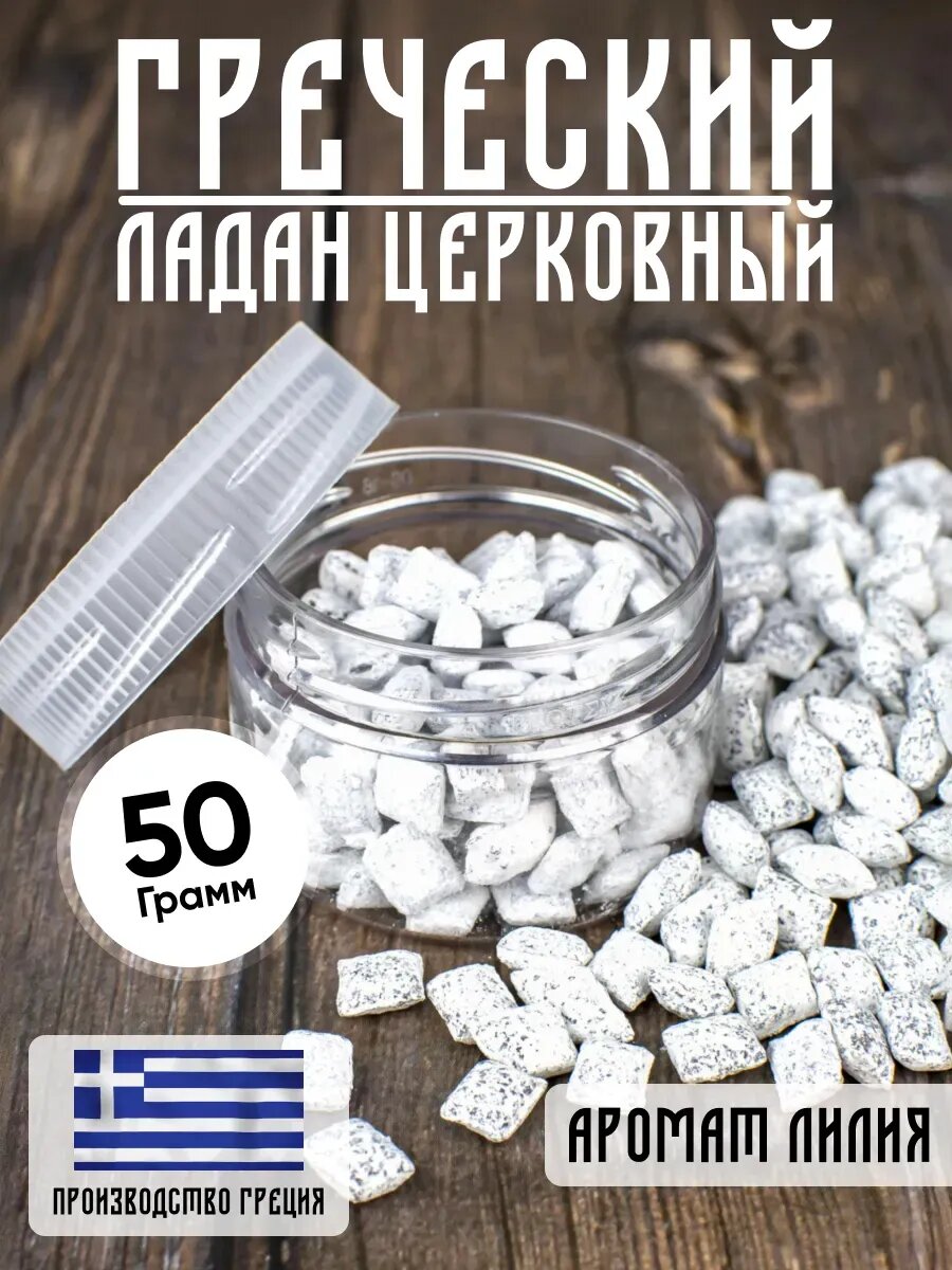 Ладан церковный Греческий 50 г - Лилия