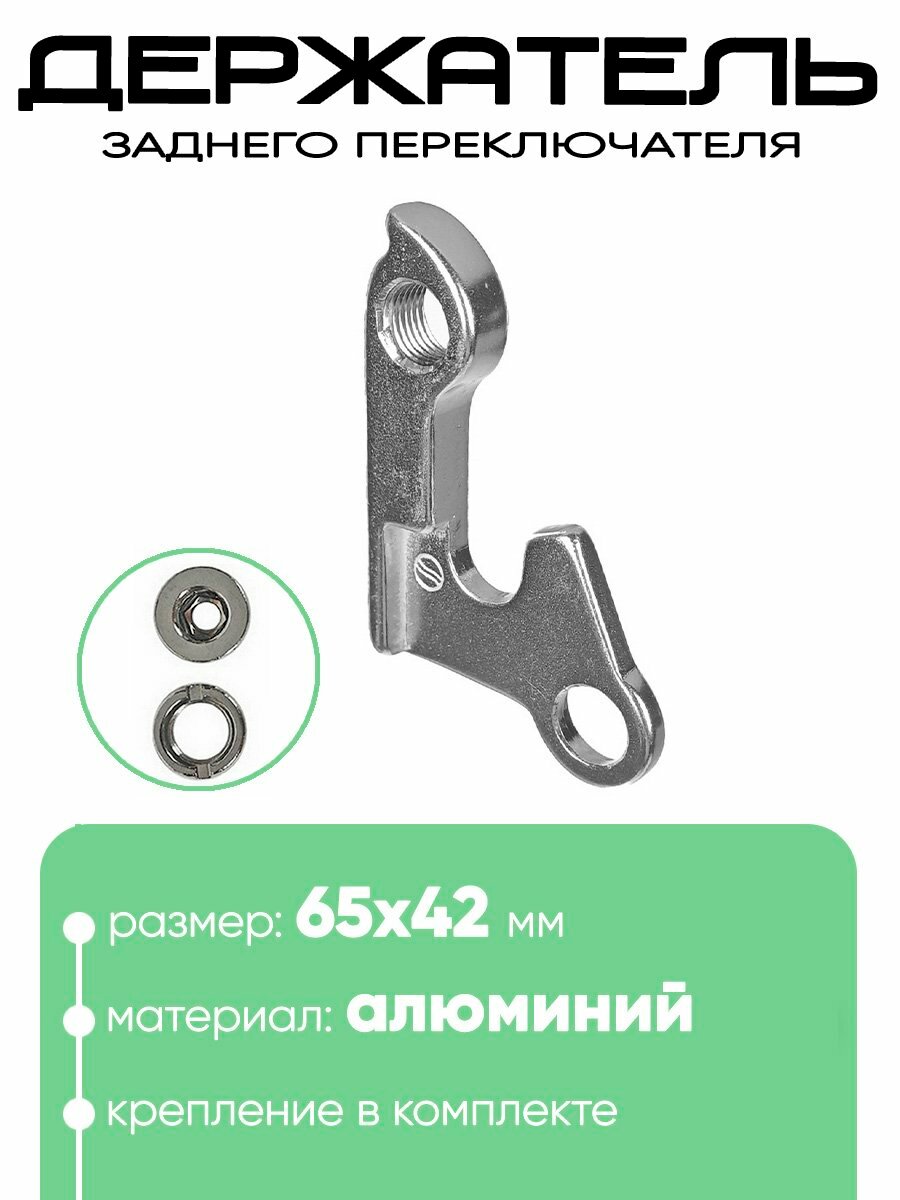 Крепление заднего переключателя №138