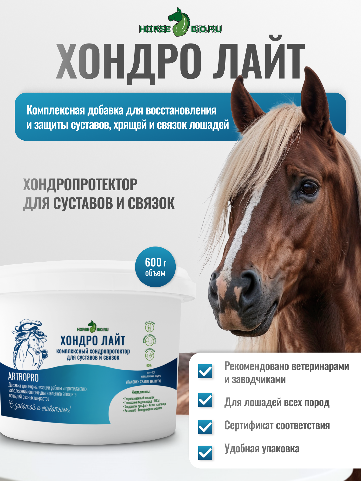 Добавка для лошадей Хондропротектор хондро лайт Horse-Bio ArtroPro , 600 г