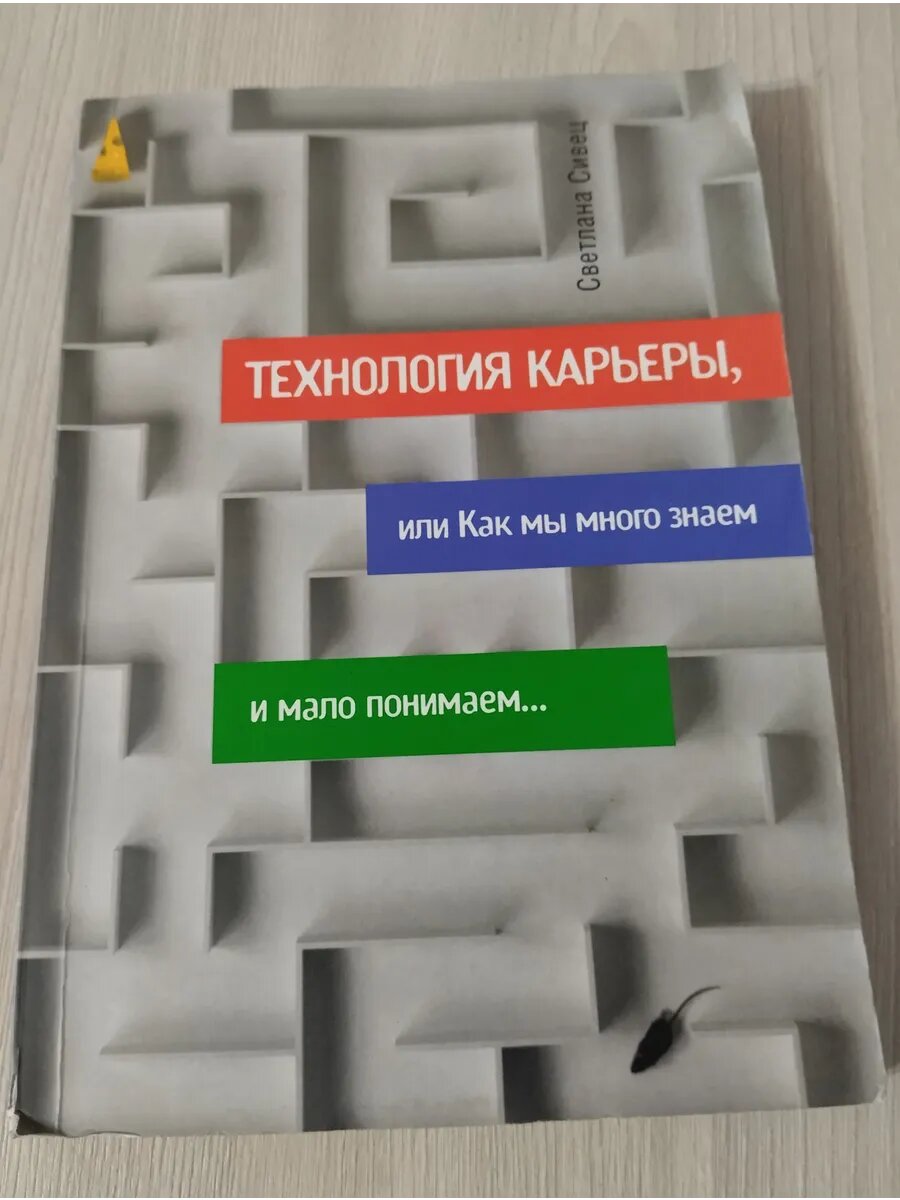 Технология карьеры, или Как мы много знаем и мало понимаем