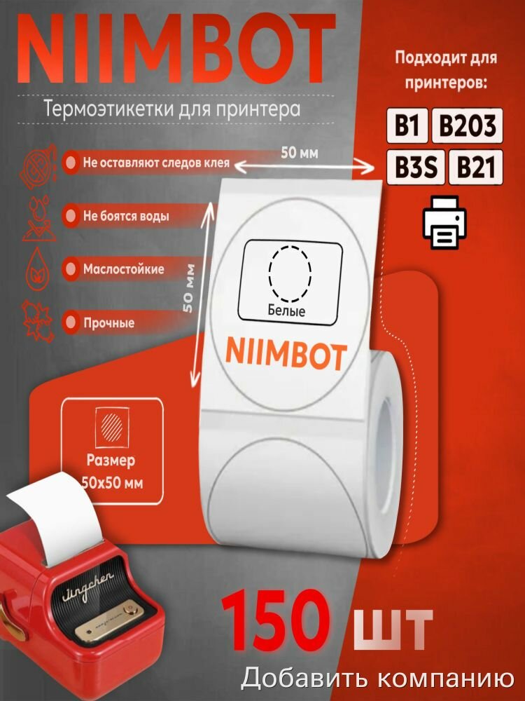 Этикетка для печати 50х50 мм NIIMBOT, 150 шт, круглые, без следов клея, маслостойкие, для принтеров B1 B203 B3S B21