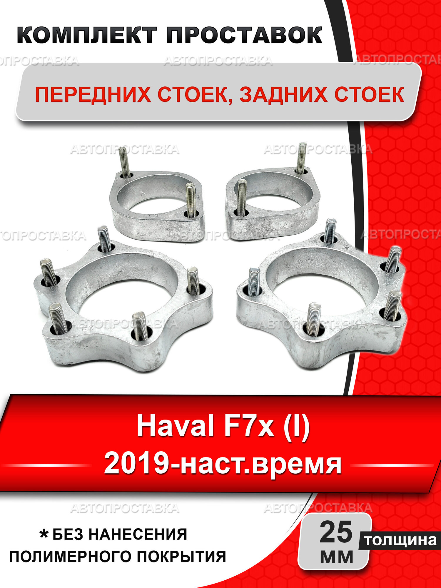 Комплект проставок 25мм для Haval F7x (I) 2019-наст. время, алюминий без покрытия 4 шт - увеличение клиренса