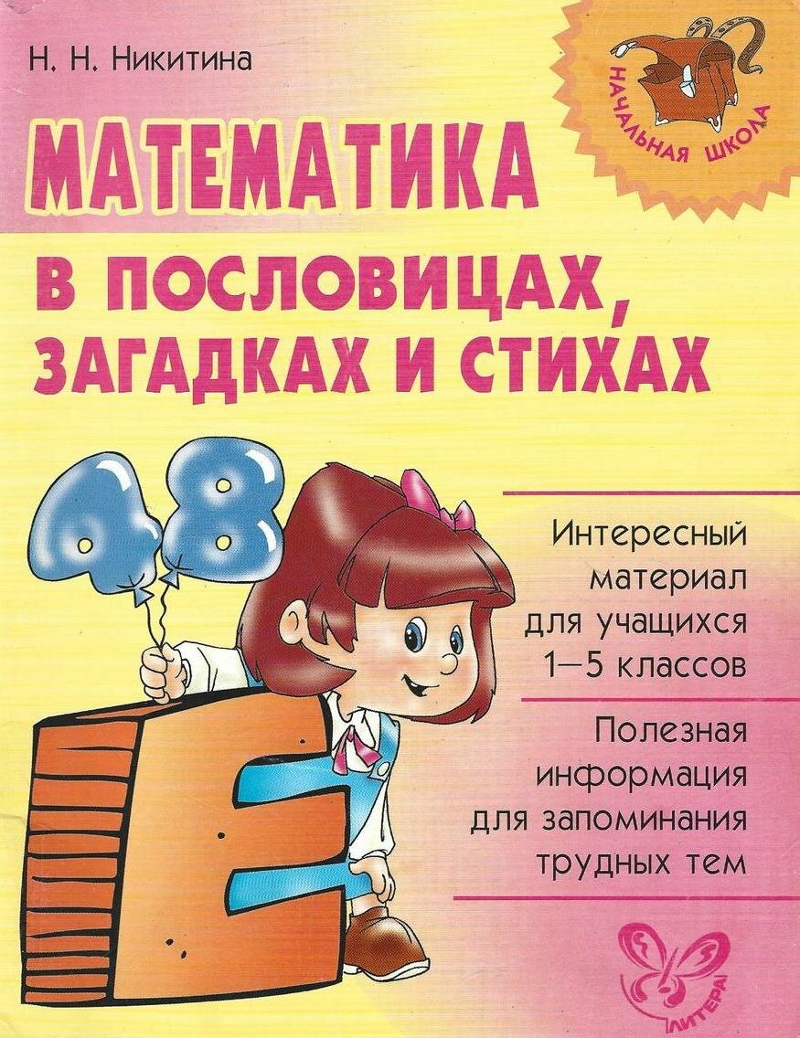 Математика в пословицах, загадках и стихах