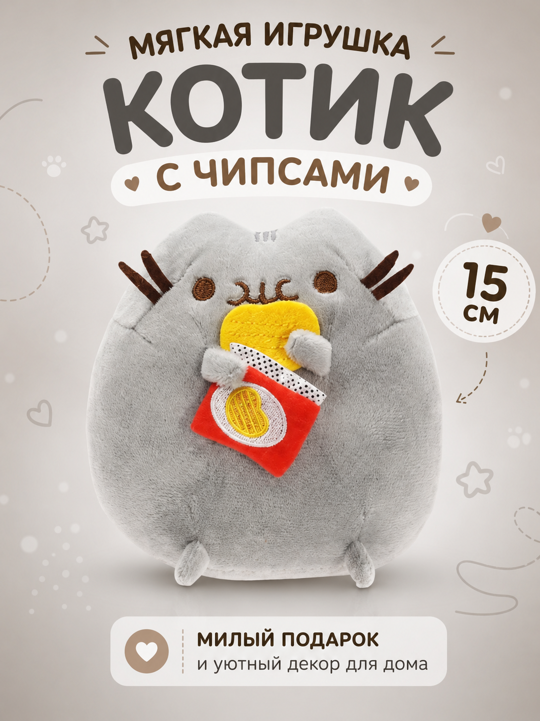 Мягкая игрушка Кот Пушин с чипсами 15 см / Плюшевый котик с пачкой чипсов Pusheen Cat, серый