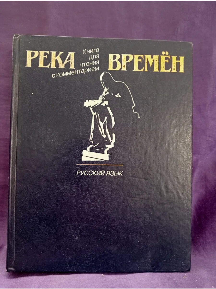 Книга " Река времён " Книга для чтения с комментарием