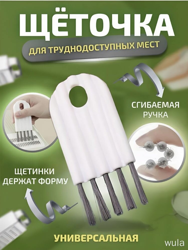 Щетка для чистки универсальная с гибкой ручкой wula белая для дома и автомобиля для клавиатуры щеточка