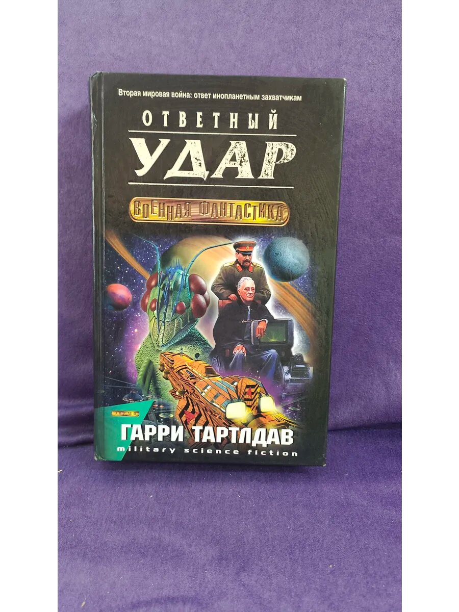 Книга Тартлдав Г. Ответный удар Фантастический роман