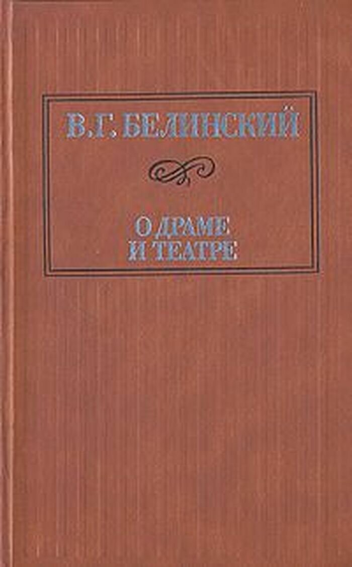 О драме и театре. В двух томах. Том 2