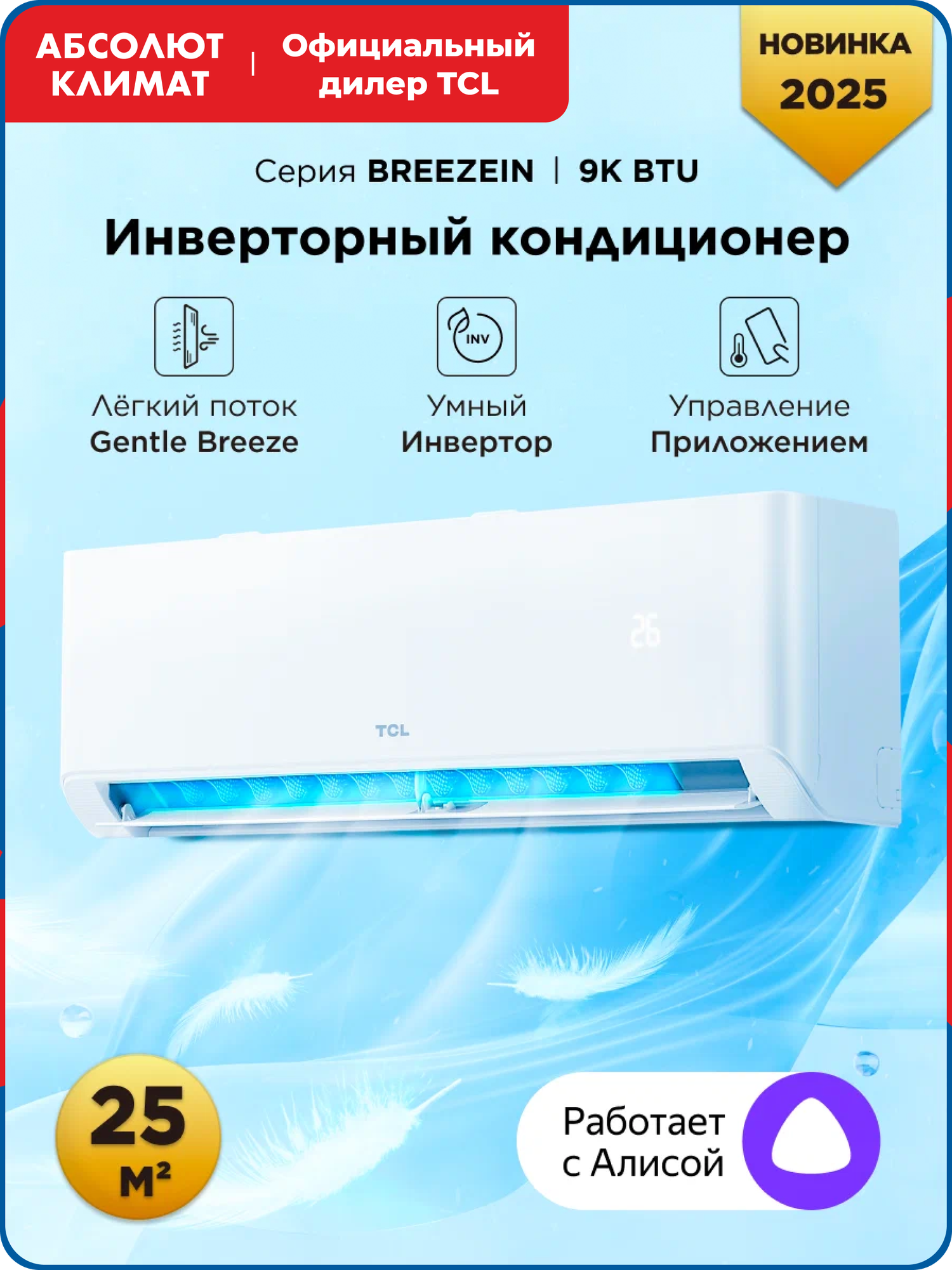 Кондиционер, сплит-система инверторная TCL BreezeIN PRO Inverter TAC-BR09INV/R, до 27 м², A++, есть Wi-Fi, УФ-излучение