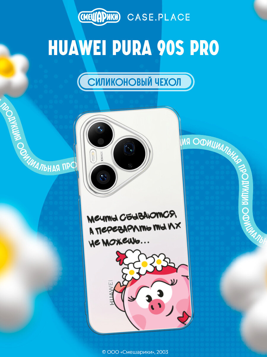 Чехол на Huawei Pura 90s Pro / Хуавей Пура 90s Про с принтом Мечты сбываются, прозрачный