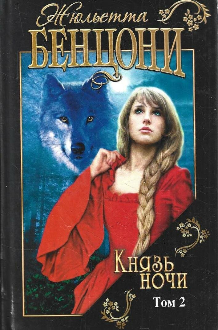 Князь ночи. В 2 томах. Том 2