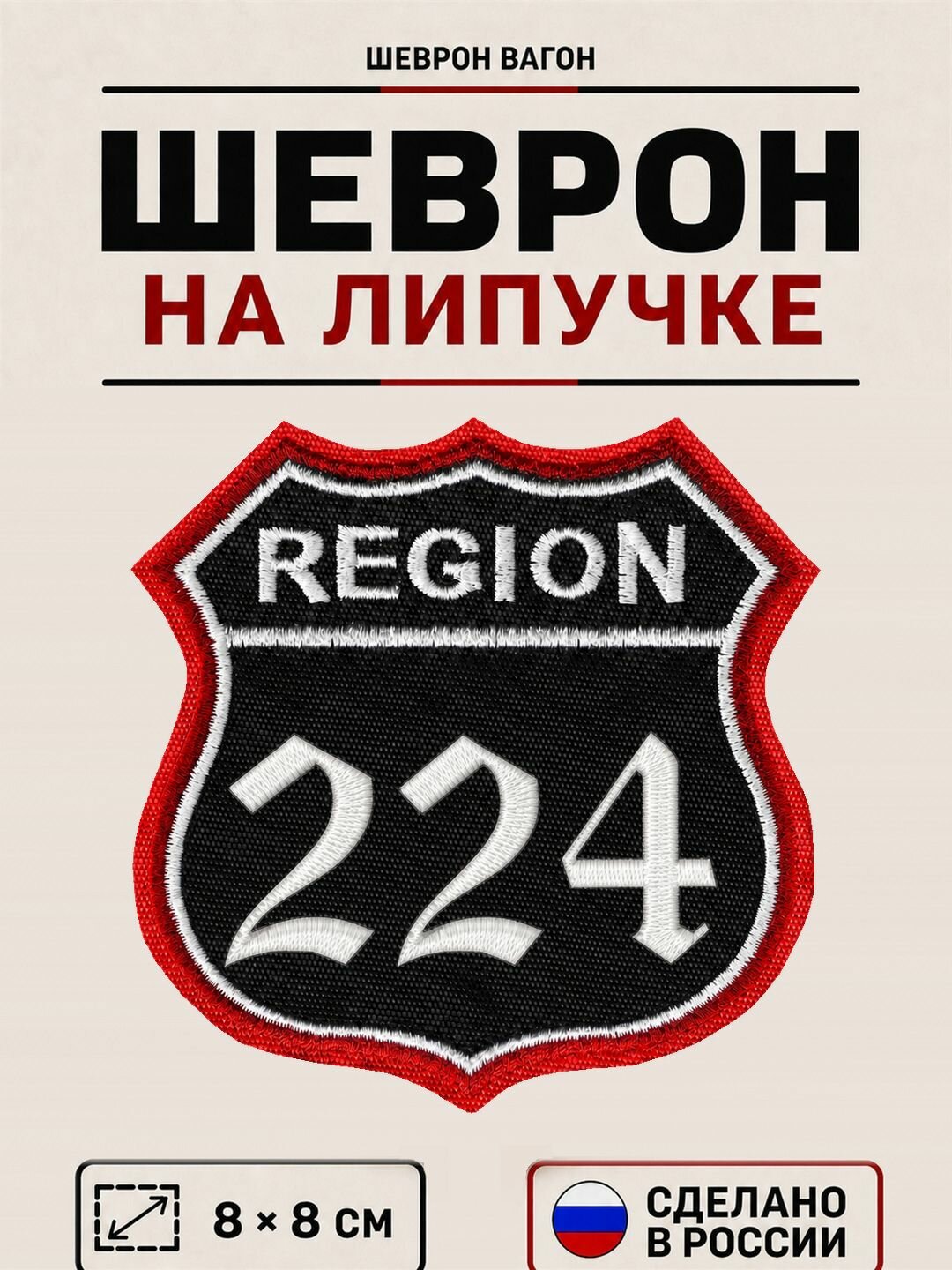 Нашивка на одежду Красноярский край 224 регион, шеврон на липучке, черный, 8 х 8 см