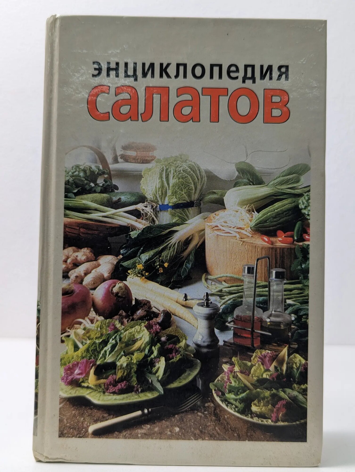Энциклопедия салатов Смирнова Любовь (сост.) 2003