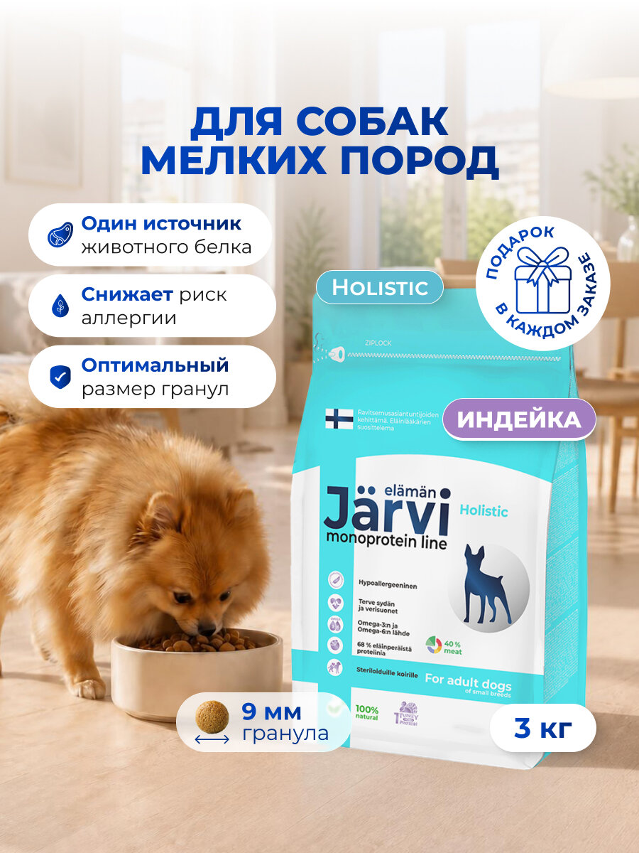 Сухой корм Jarvi Monoprotein line гипоаллергенный holistic для взрослых собак мелких пород с индейкой, 3 кг