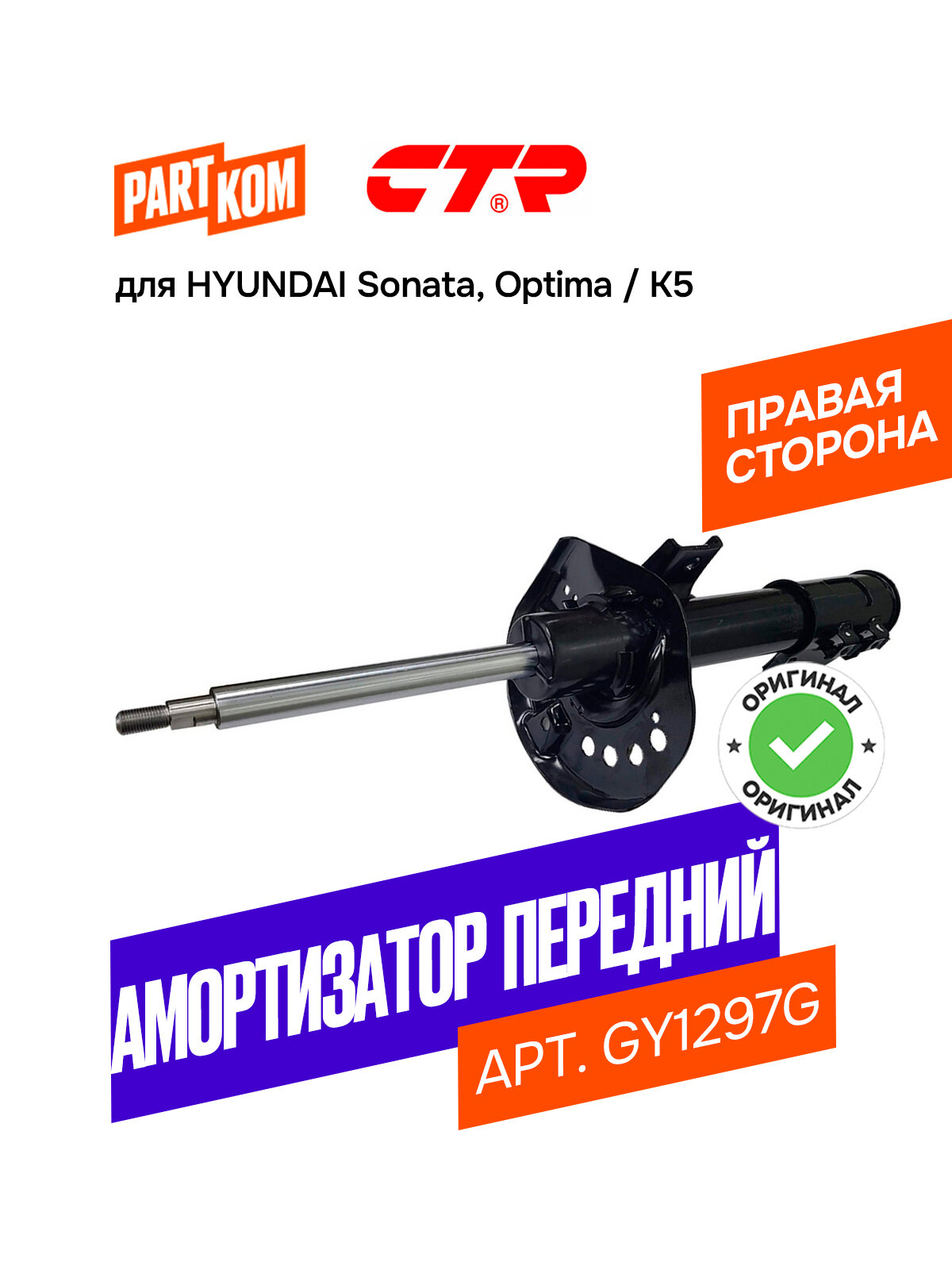 Амортизатор подвески газовый передний правый CTR GY1297G для KIA Optima, HYUNDAI Sonata