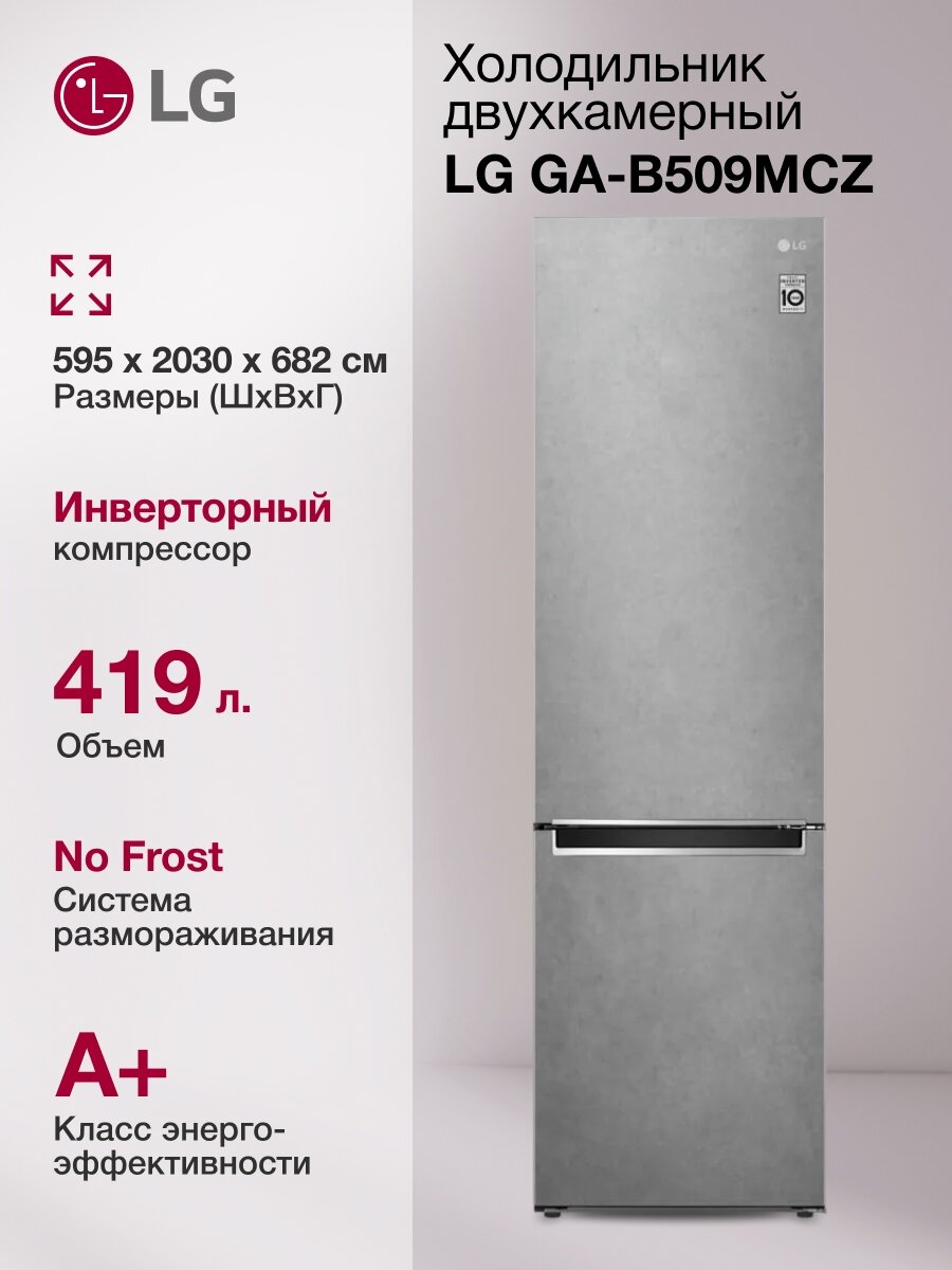 Холодильник двухкамерный LG GA-B509MCZL, темно-серый, инверторный