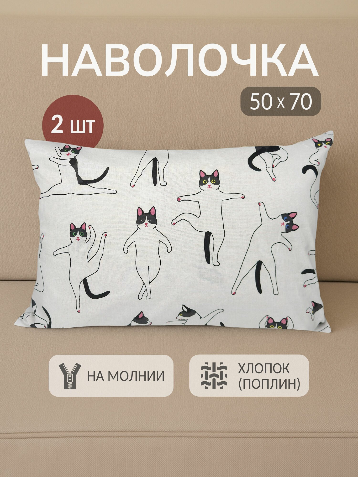 Наволочки 50х70 см на молнии, 2 шт, поплин 100% хлопок, принт балерины коты, комплект для подушек