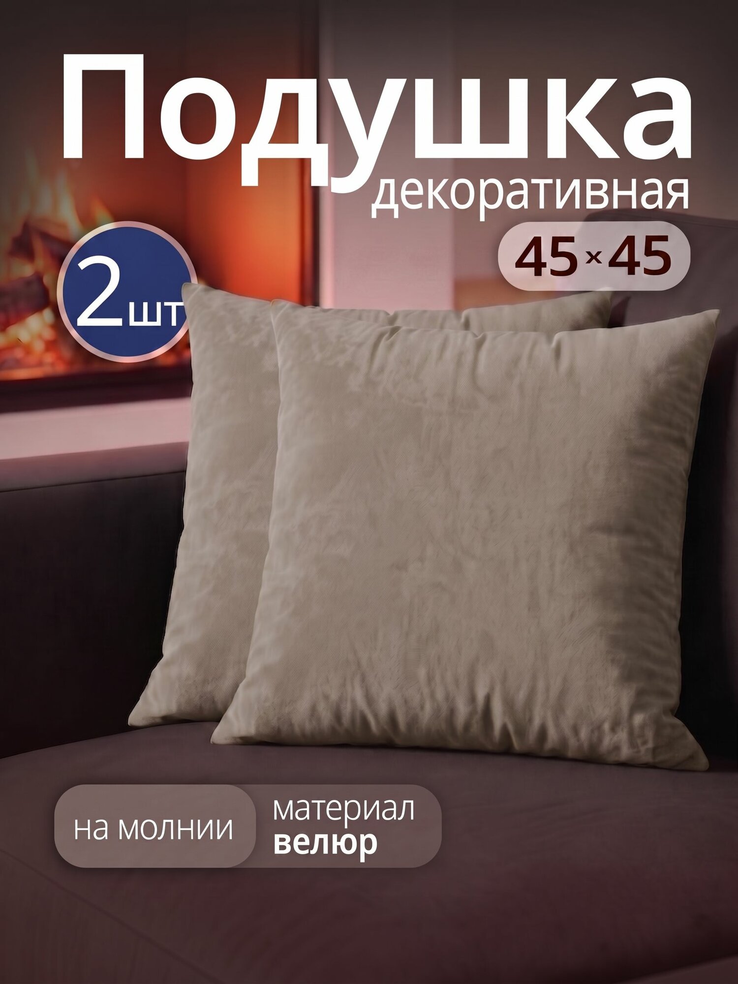Подушки декоративные на диван 45х45 см, 2 шт, велюр, цвет кофейный, съемные наволочки на молнии, наполнитель холлофайбер