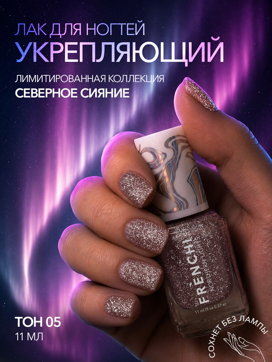 Лак Frenchi "Полярная заря", с блестками, для маникюра, для педикюра, укрепляющий, розовый